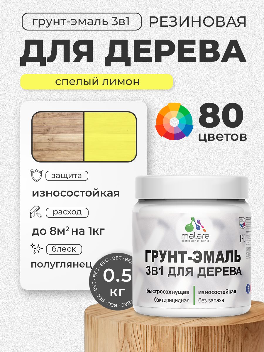 Резиновая Грунт-Эмаль 3 в 1 Malare для деревянных поверхностей/ краска по дереву с антисептическим эффектом/ быстросохнущая моющаяся без запаха полуглянцевая, cпелый лимон, 0.5 кг