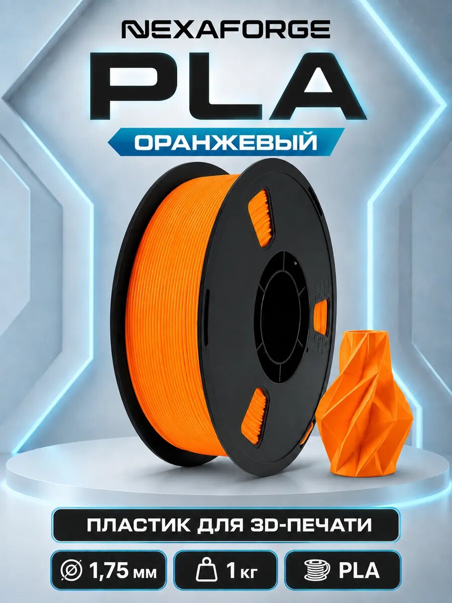 PLA-филамент Nexaforge для 3D-принтера, 1,75 мм, 1 кг, оранжевый
