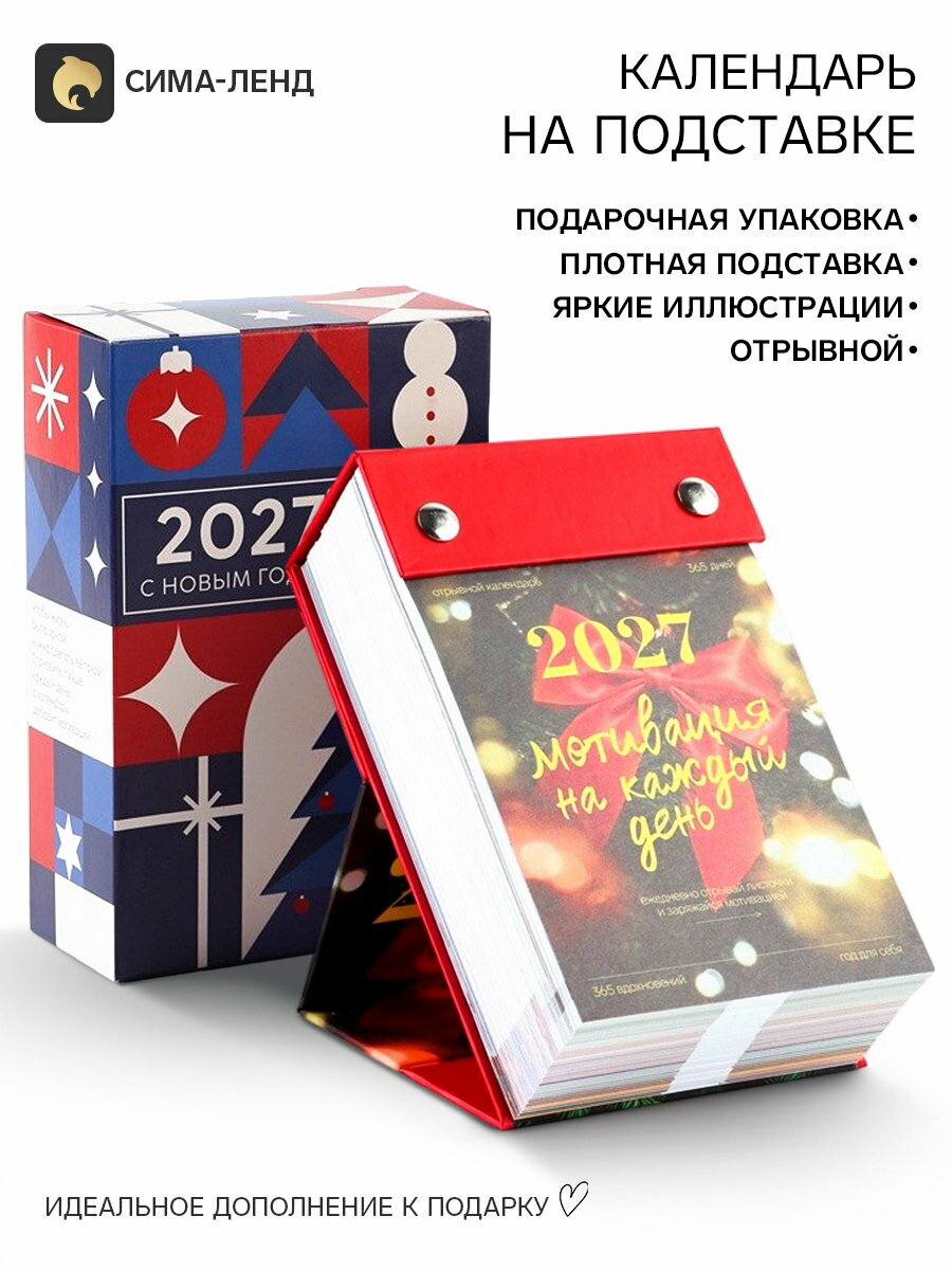 Календарь 2027 "С новым годом" на подставке отрывной, тематика праздника: новый год
