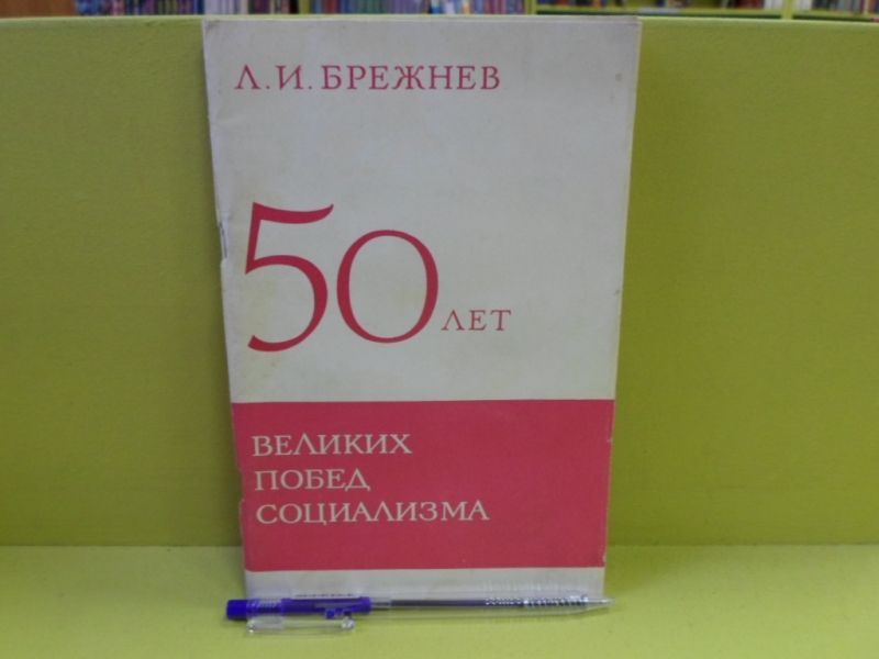 50 лет великих побед социализма.