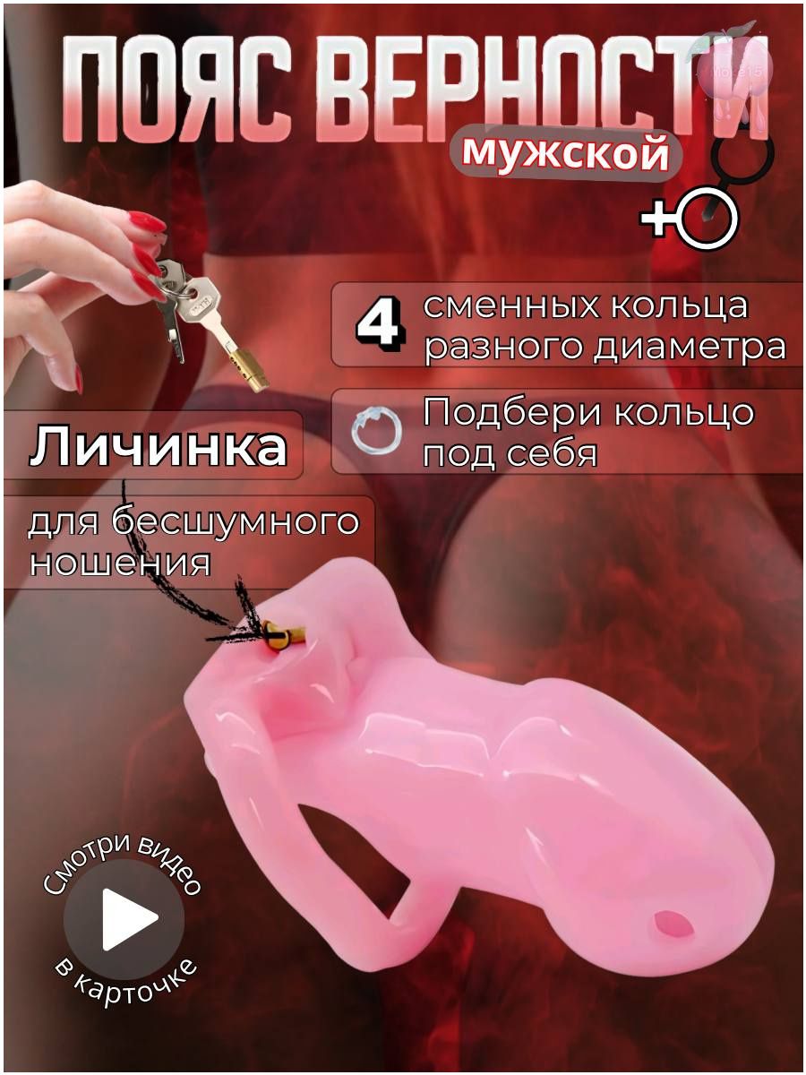 Пояс верности Rabbit's paw розовый. Пояс верности мужской 18+