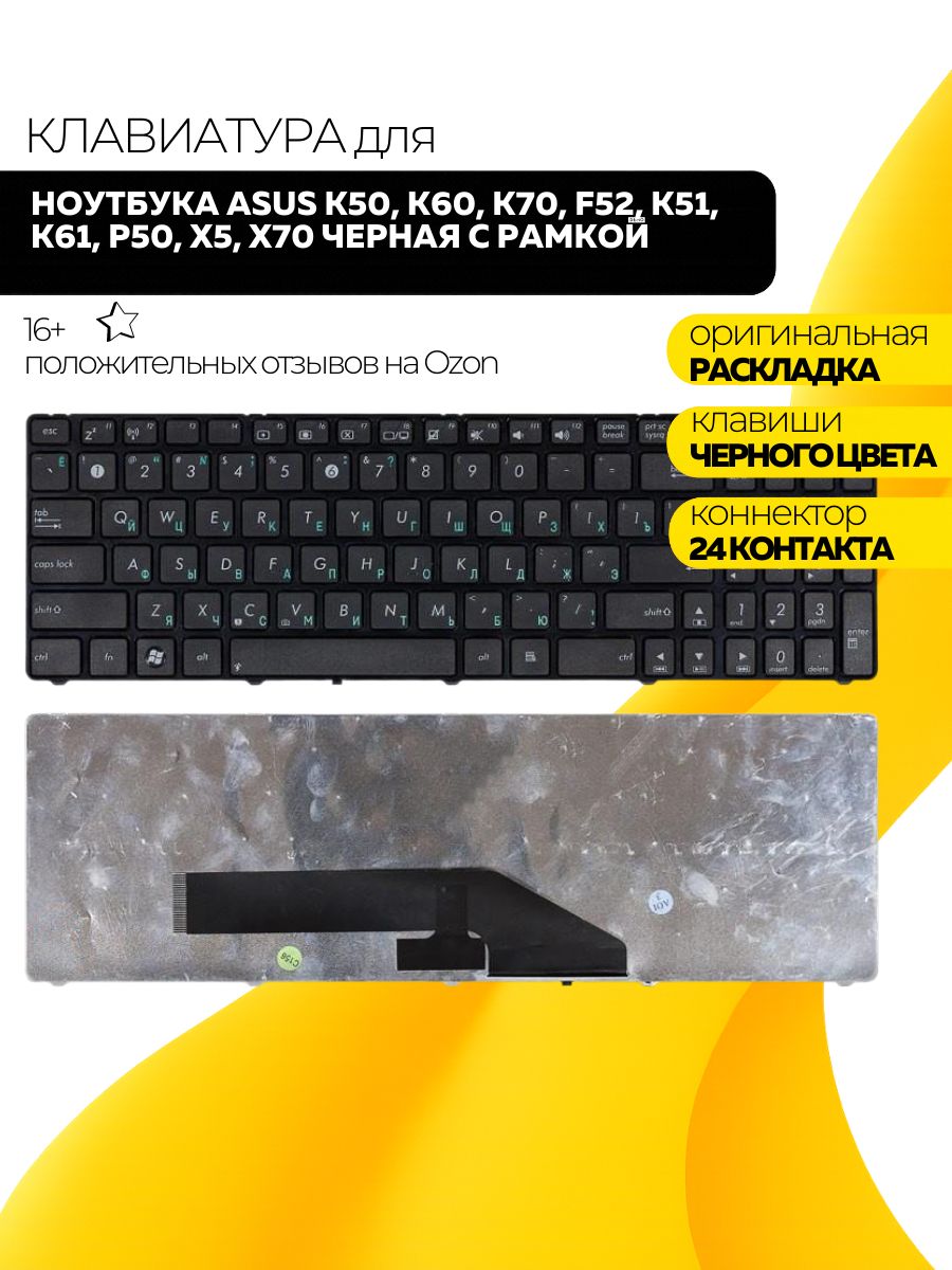 Клавиатура для ноутбука Asus K50, K60, K70, F52, K51, K61, P50, X5, X70 черная с рамкой