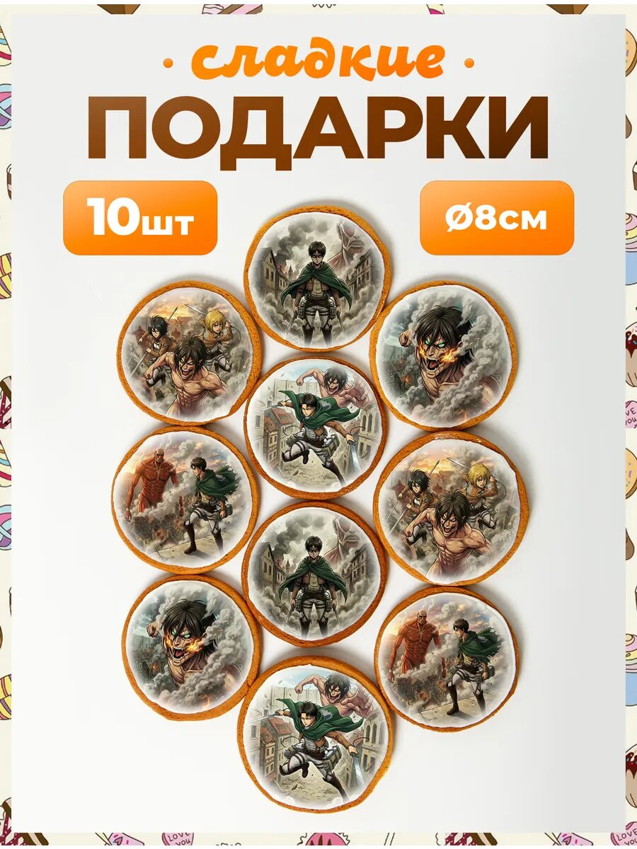 Набор сладостей. Ататка Титанов 8 см - 10 шт.