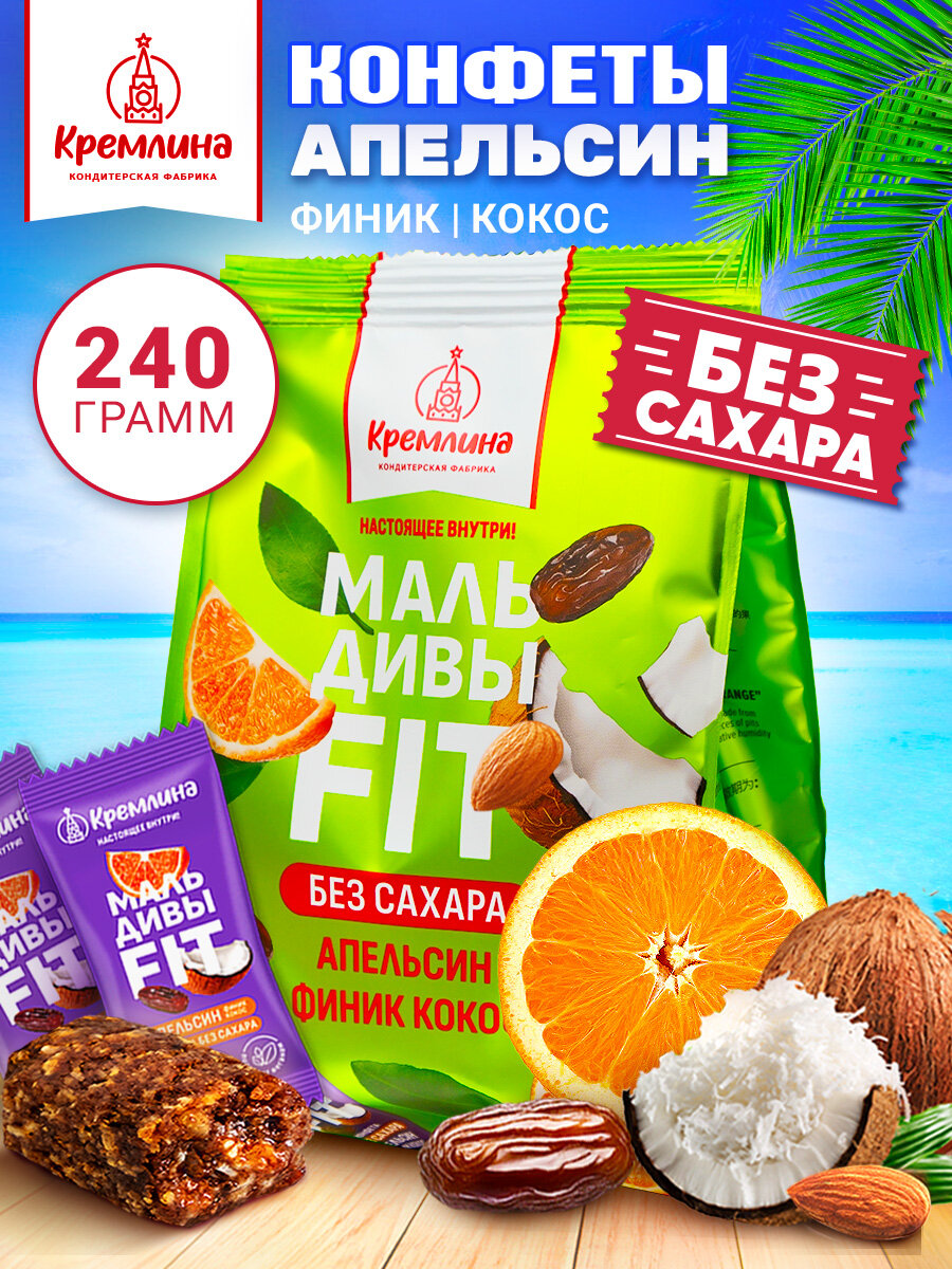 Конфеты без сахара финиковые с апельсином Мальдивы Фит, 240 грамм
