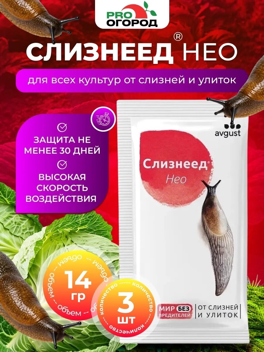Август Слизнеед Нео средство от слизней, 3шт х 14г