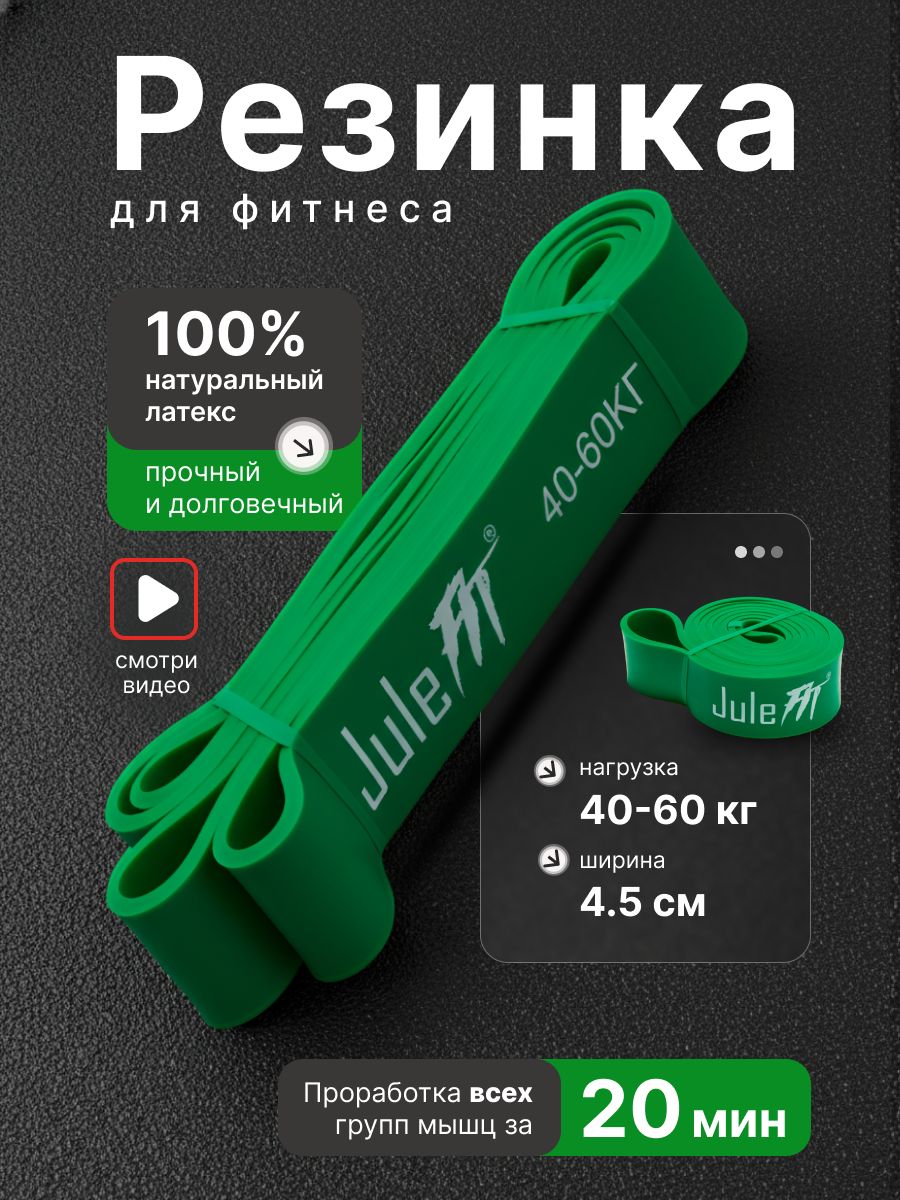 Резинка для фитнеса и подтягивания JuleFit 100% латекс 40-60 кг