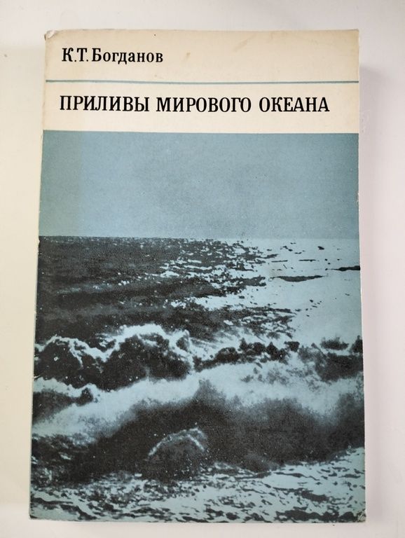 Богданов К. Т. Приливы мирового океана.