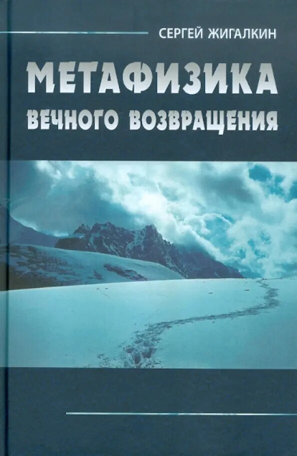 Метафизика вечного возвращения