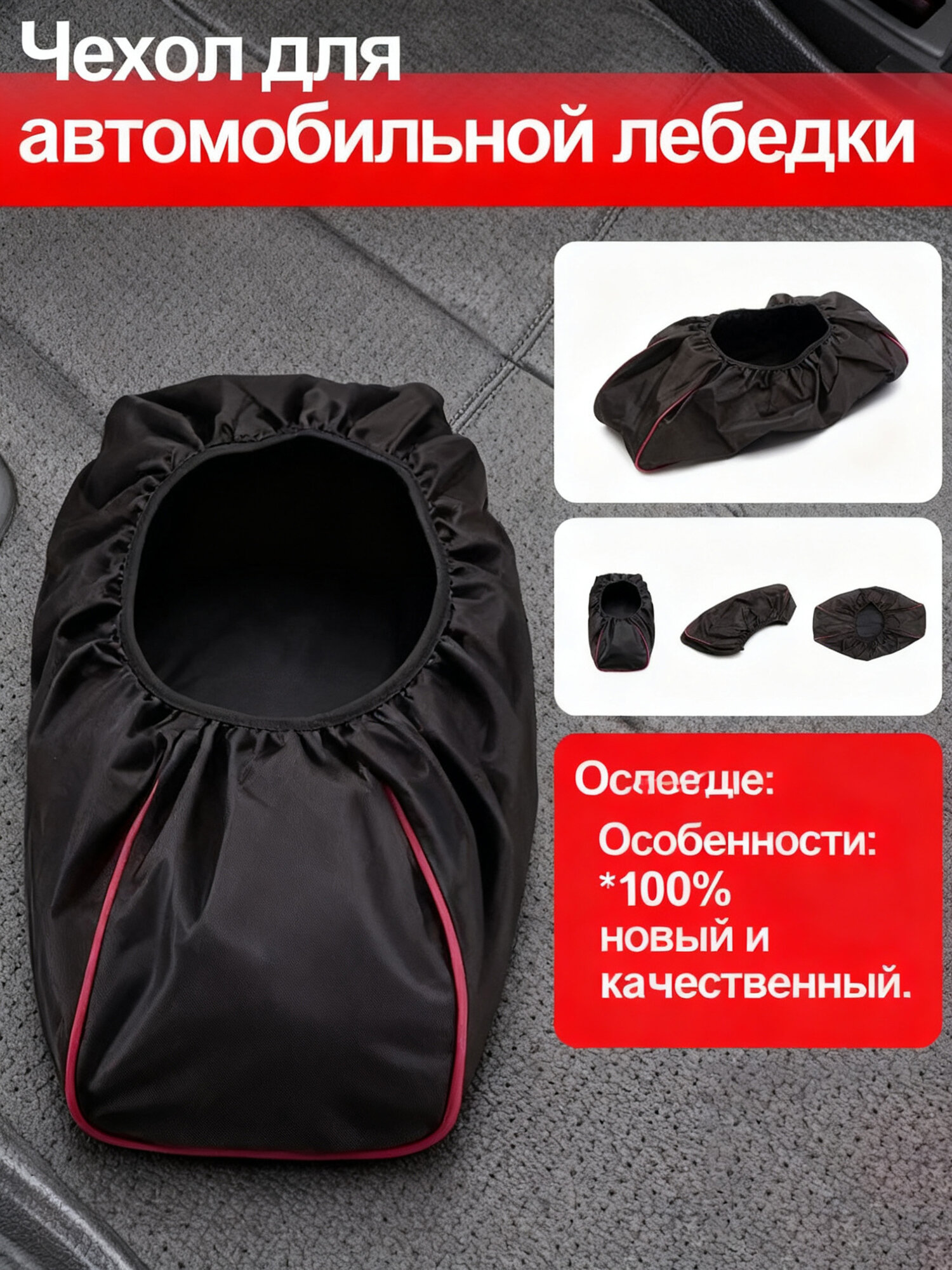 Чехол для автомобильной лебедки