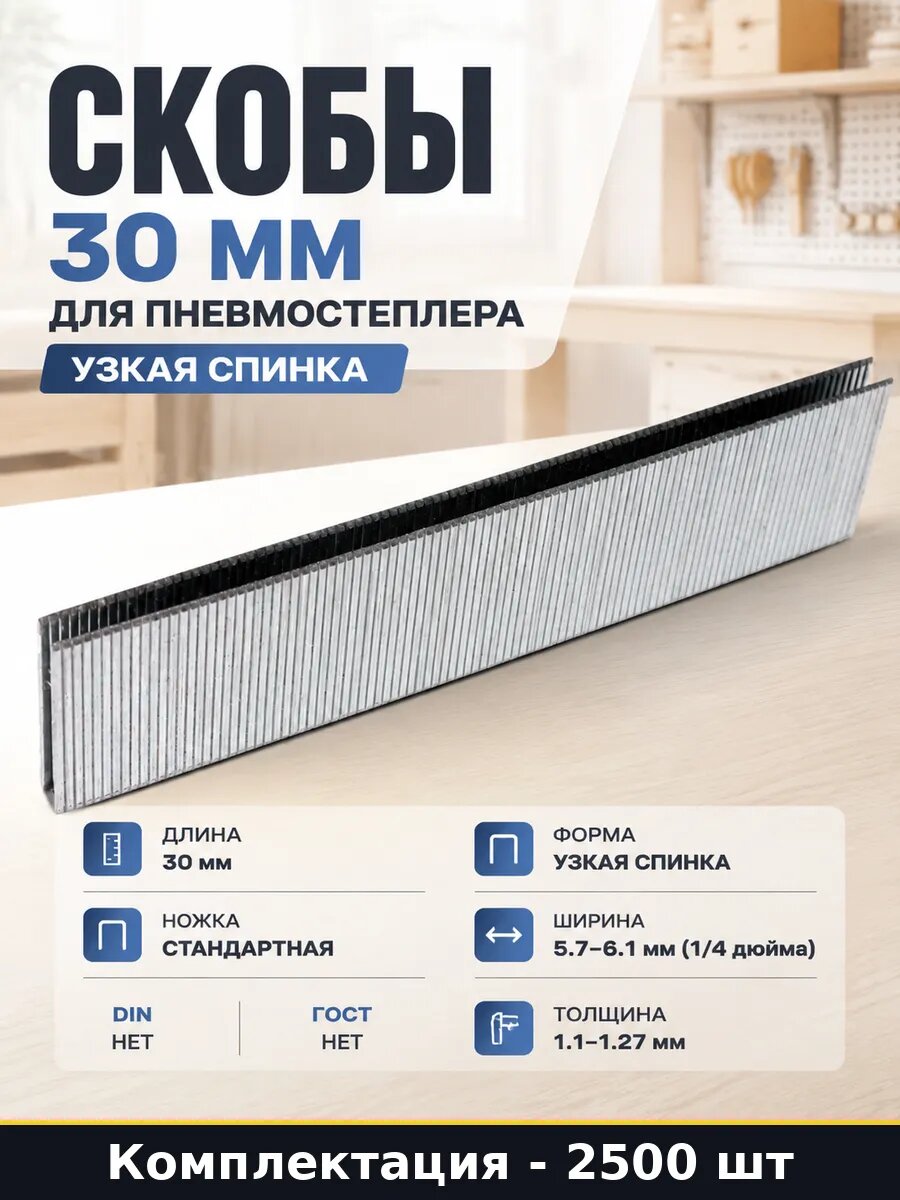 Скобы 30 мм 2500 штук для пневмостеплера узкая спинка
