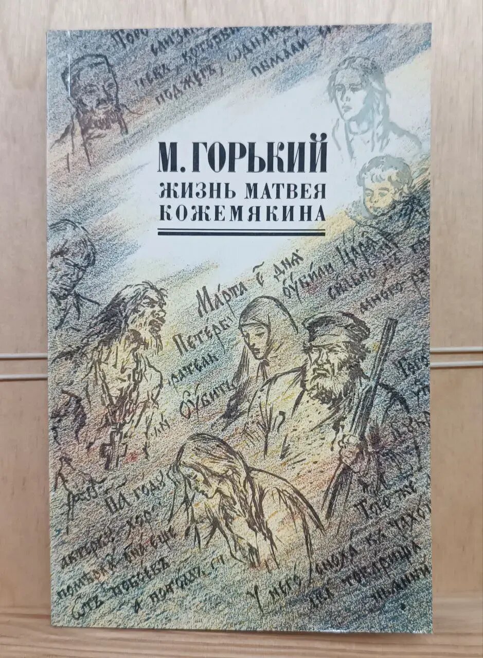 Жизнь Матвея Кожемякина