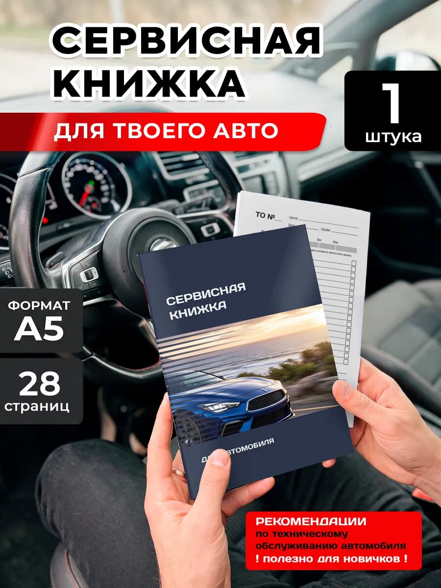 Сервисная книжка автомобиля, блокнот автомобилиста