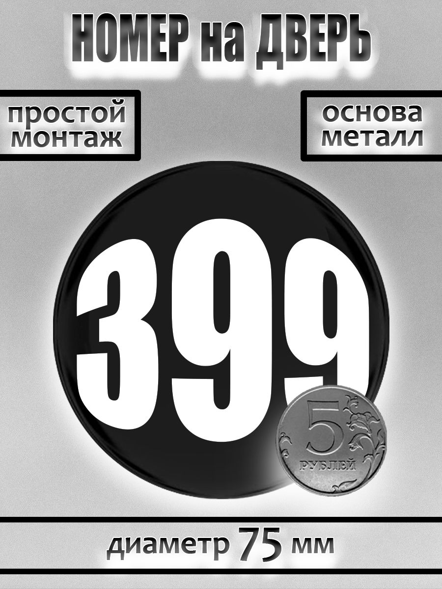 Номер на дверь квартиры/ Цифра на дверь. Номер 399
