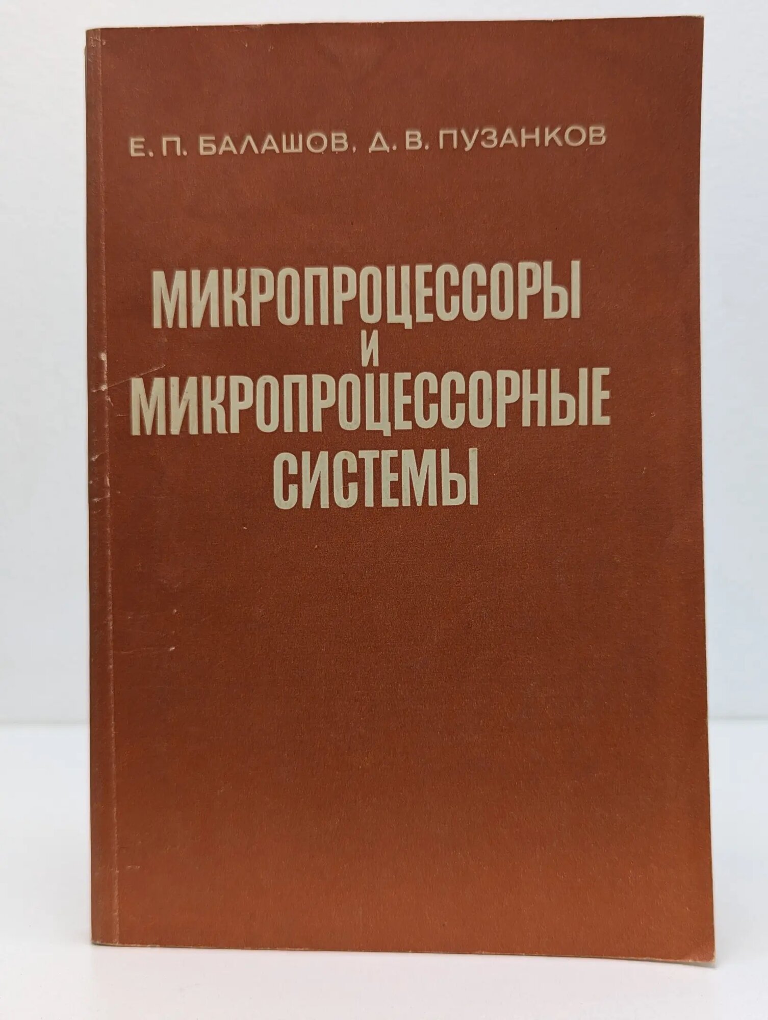 Микропроцессоры и микропроцессорные системы Балашов Евгений Павлович, Пузанков Дмитрий Викторович 1981
