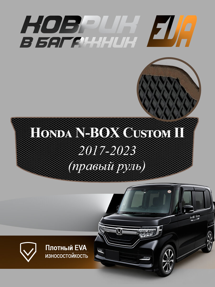 ЭВА коврик в багажник Honda N-BOX Custom II Н-Бокс Кастом