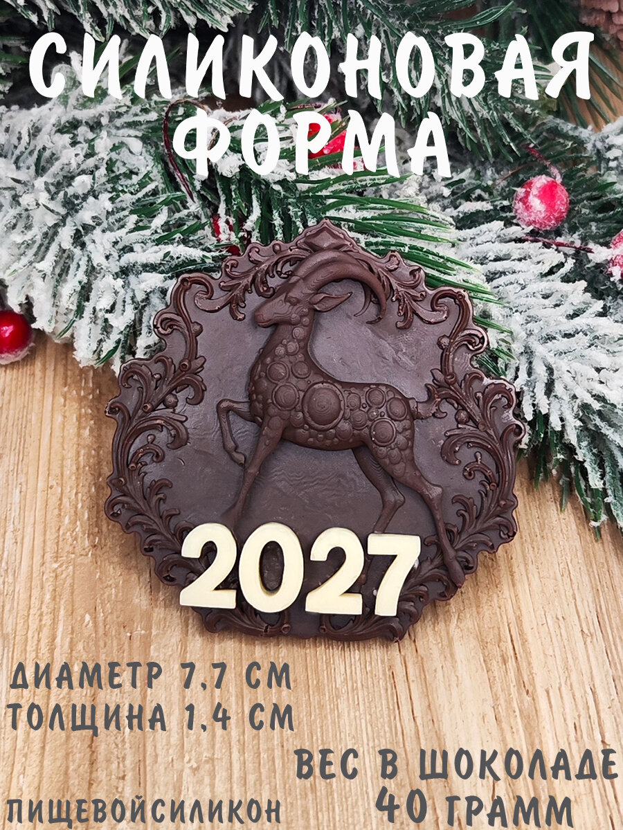 Силиконовая форма Козлик 2027 в узорах