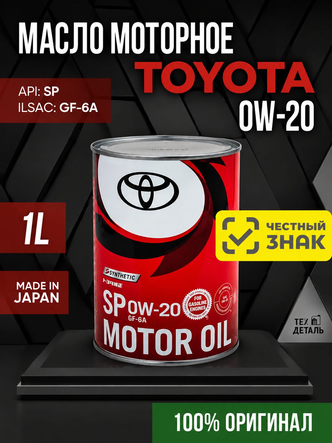 Toyota Toyota 0W-20 Масло моторное, Синтетическое, 1.01 л