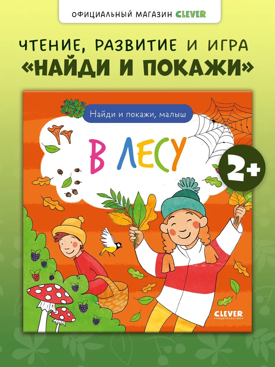 Найди и покажи, малыш. В лесу. Книги для детей