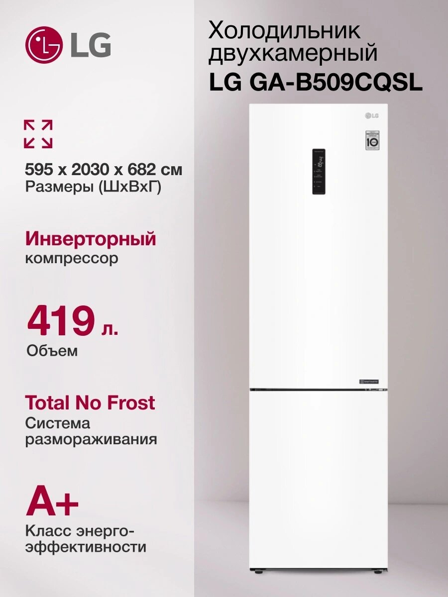 Холодильник LG GA-B509CQSL двухкамерн. общий объем 419л белый мат. инвертер