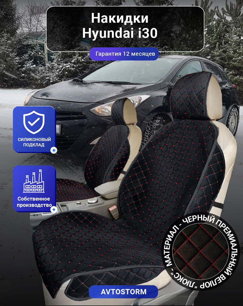 Авточехлы, чехлы на Hyundai i30, Хендай 30, перед, велюр черный с красным ромбом, подклад - силикон.