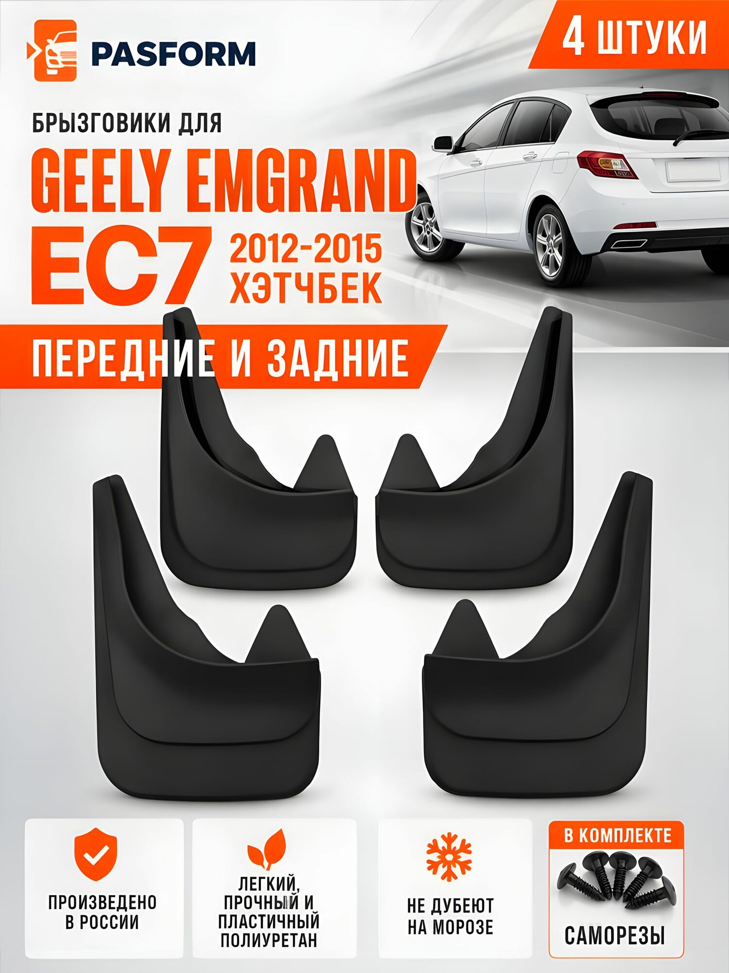 Брызговики передние и задние 4 шт для Geely Emgrand ec7 2012-2015, для Джили Эмгранд ЕС7, полиуретан, с крепежом, грязезащитные щитки на колеса, аналог оригинальной запчасти