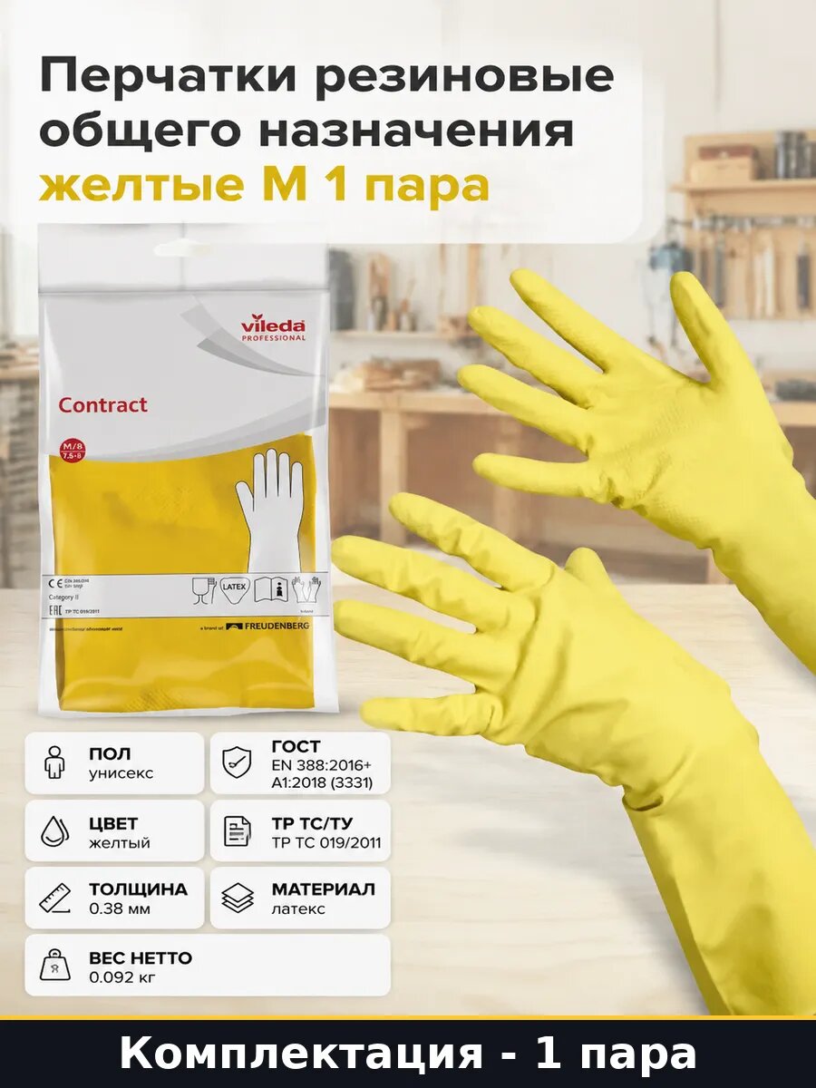 Перчатки резиновые общего назначения желтые M 1 пара