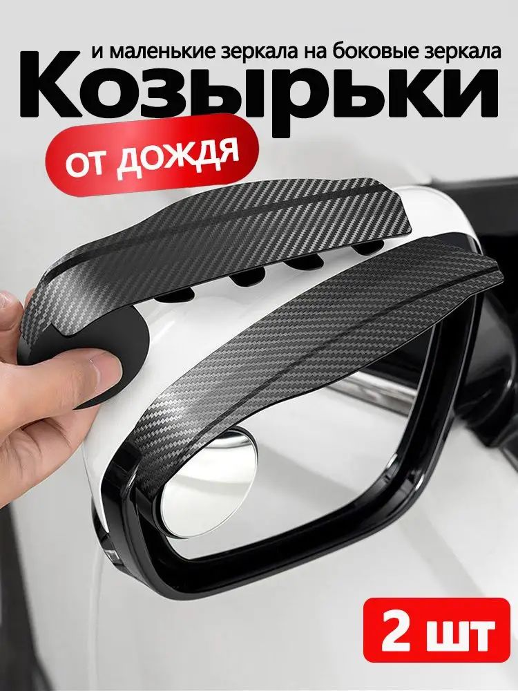 Козырьки от дождя на боковые зеркала, карбоновые, для , для круглых зеркал