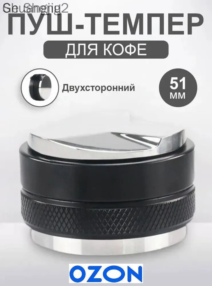 Пуш темпер для кофе двухсторонний 51мм