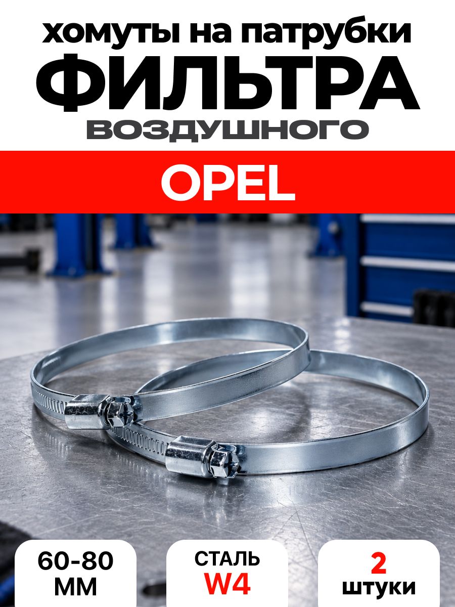 Хомут на патрубок воздушный фильтр для OPEL опель хомуты шланга воздушного металлические комплект 2 штуки АРТ: AK24