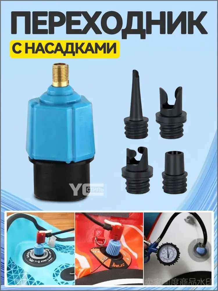 Переходник с насадками для накачивания любых надувных изделий / лодки / сап