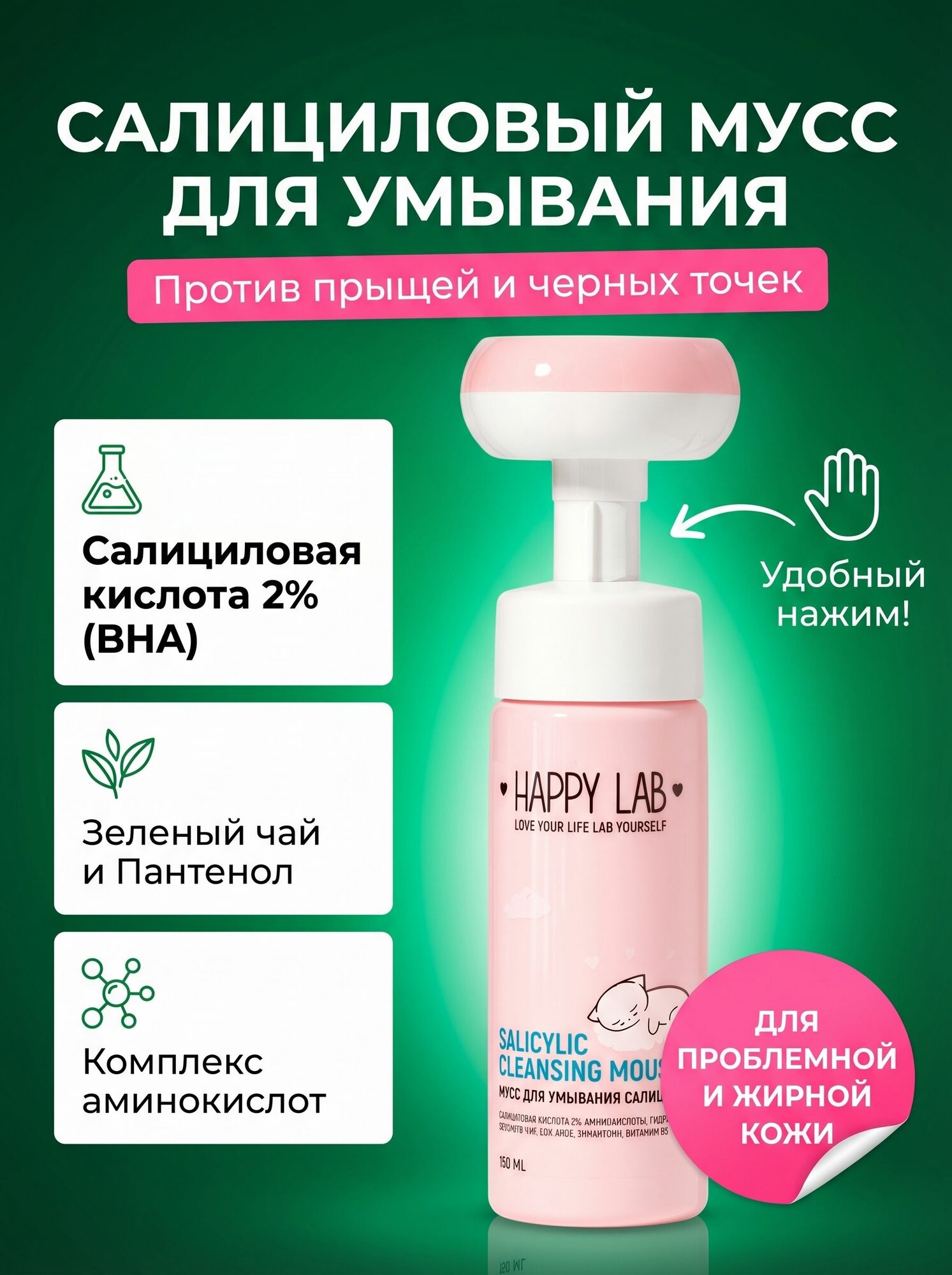 Happy Lab Мусс для умывания салициловый, 150 мл