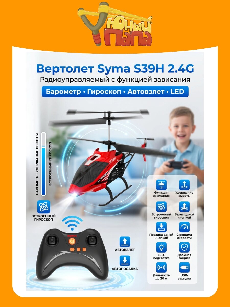 Радиоуправляемый вертолет Syma S39H 2.4G с функцией зависания - SYMA-S39H