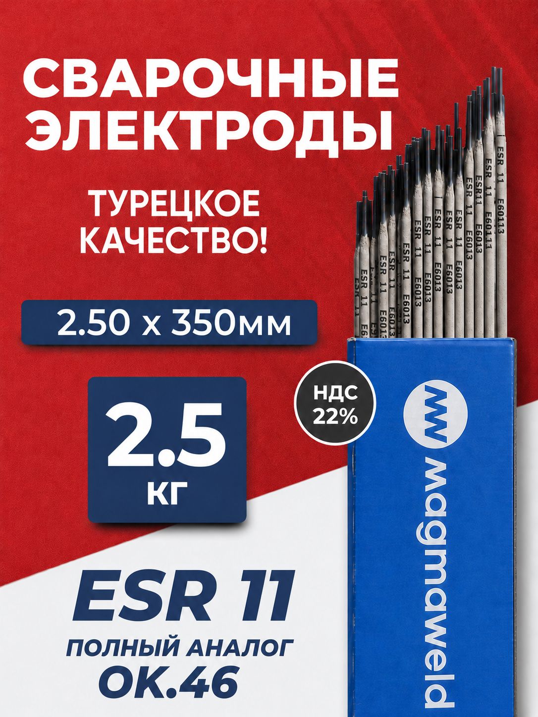 Электроды для сварки 2,5мм 2,5кг ESR 11 (ОК46) MAGMAWELD