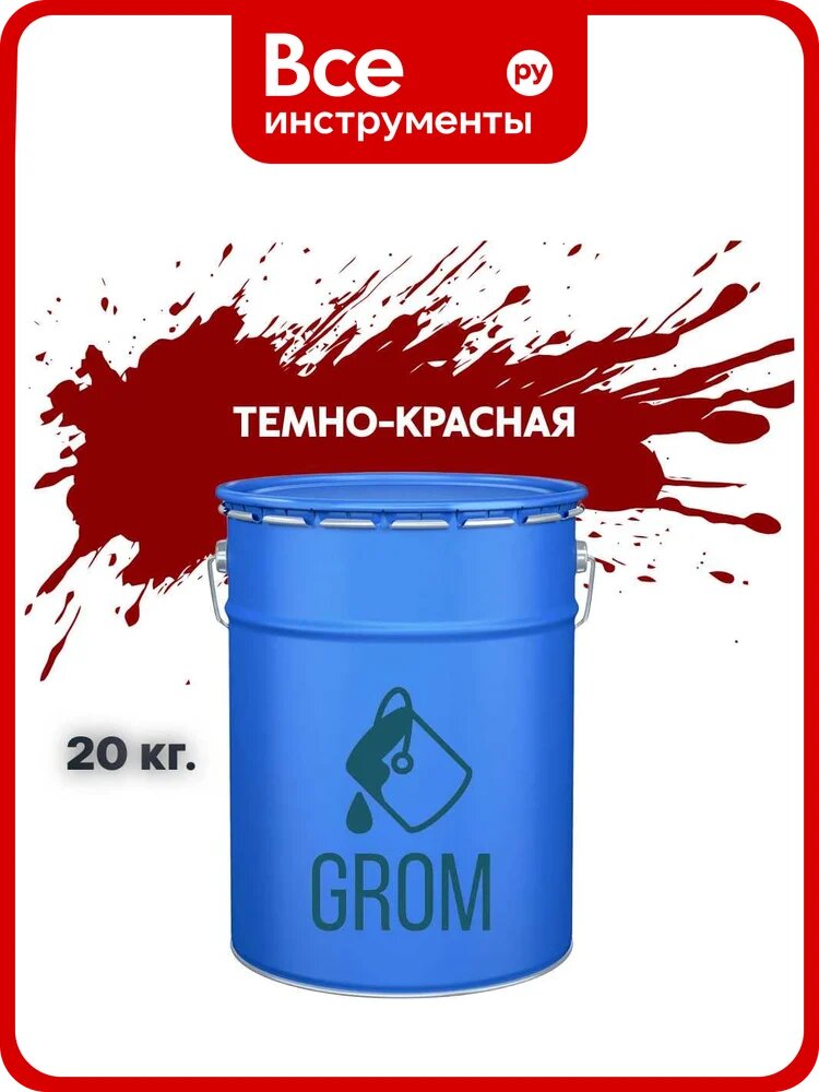 Грунт-эмаль по металлу и ржавчине 3 в 1 GROM матовая, темно-красная, 20кг 50299