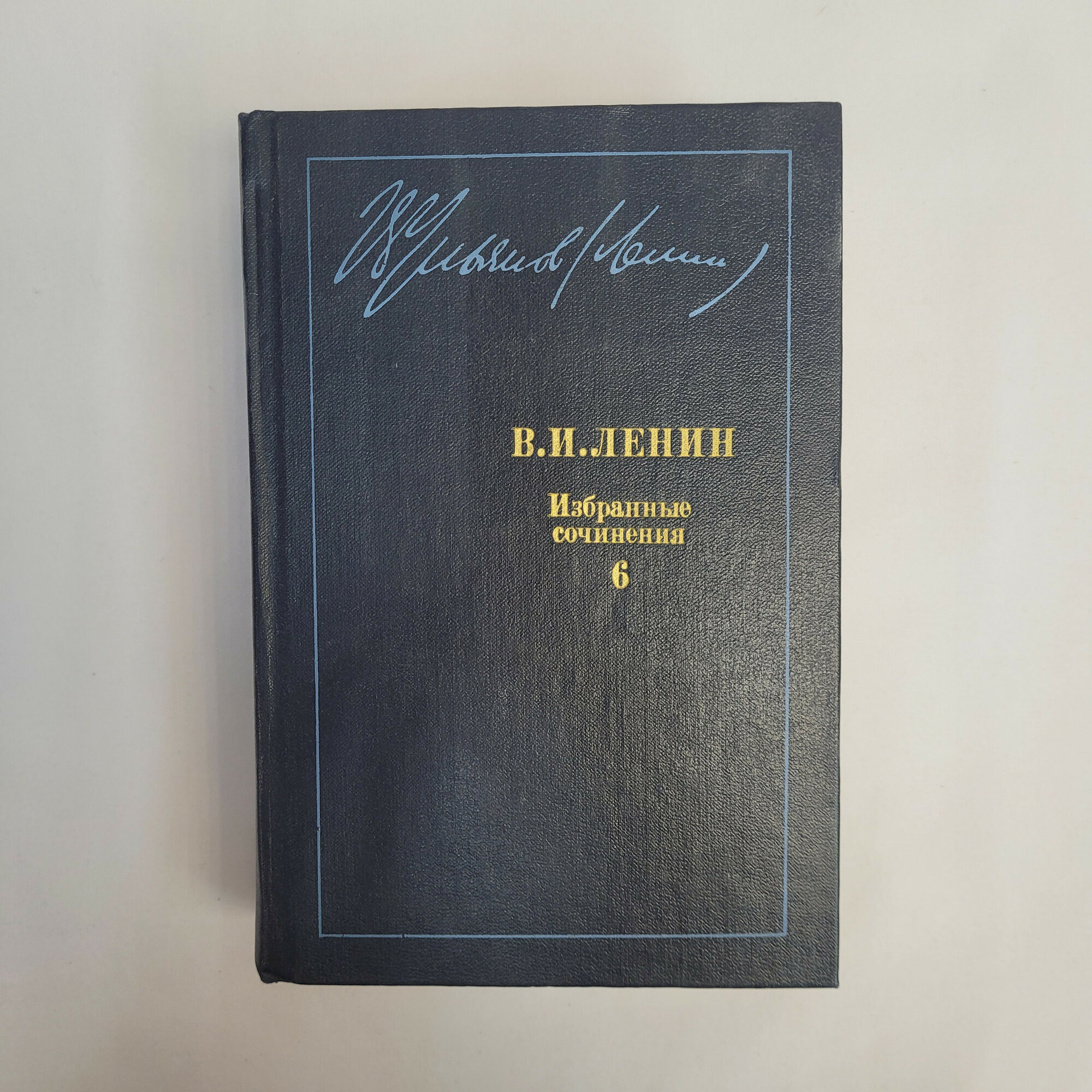 Владимир Ленин. Избранные сочинения, том 6. Книга СССР, собрание сочинений, политическая литература,