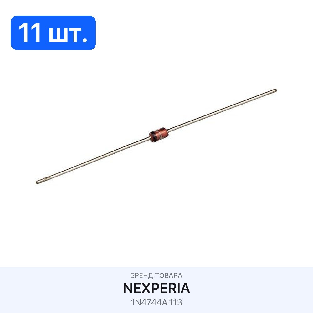 11 шт. Диод выпрямительный 1N4744A.113 NEXPERIA