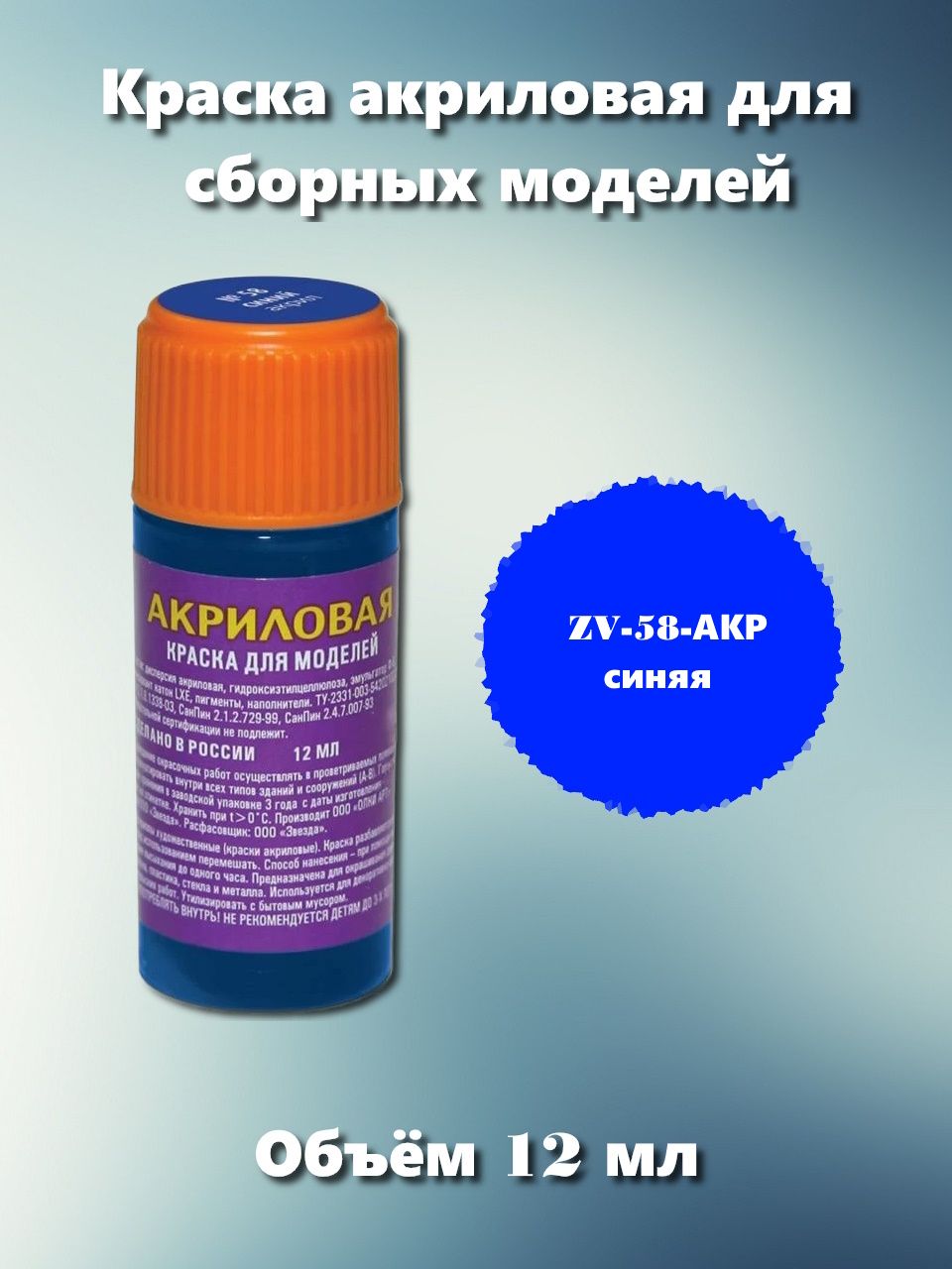 Акриловая краска Звезда, синяя, 12мл, ZV-58-АКР