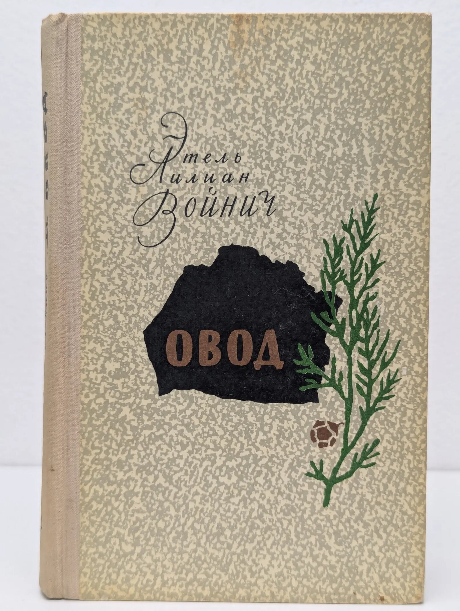 Овод Войнич Этель Лилиан 1979