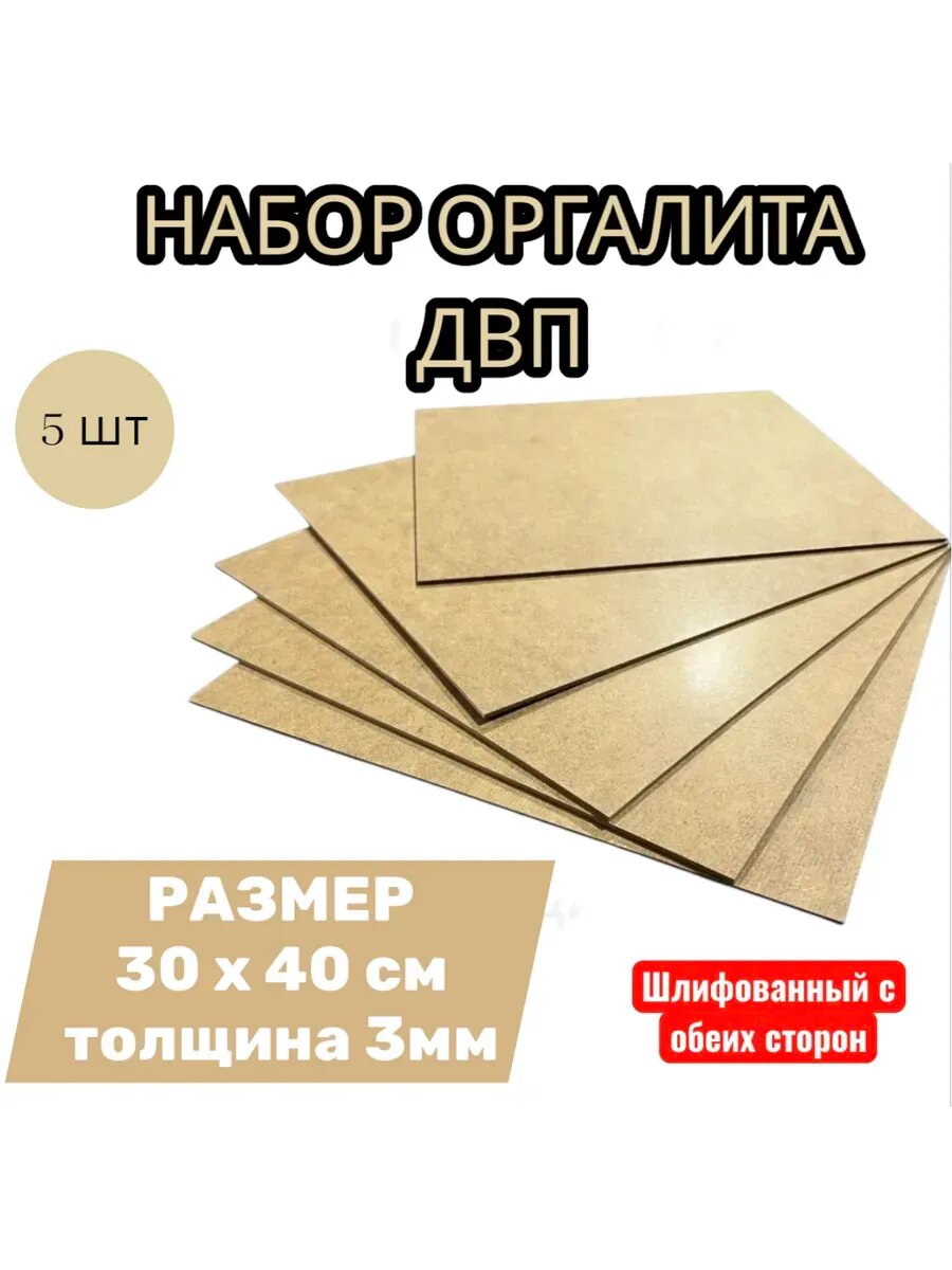 Лист ДВП ХДФ оргалит бежевый 30х40 см, 5 шт