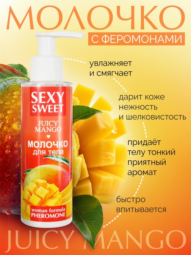 Молочко для тела Sexy Sweet "Juicy Mango" с феромонами, 150 мл, увлажняющее
