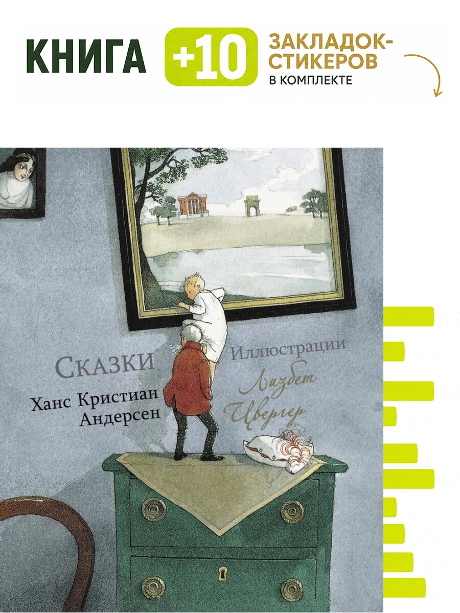 100 лучших книг. Сказки Ханс Кристиан Андерсен (художник Л. Цвергер). Комплект: книга + 10 закладок-стикеров