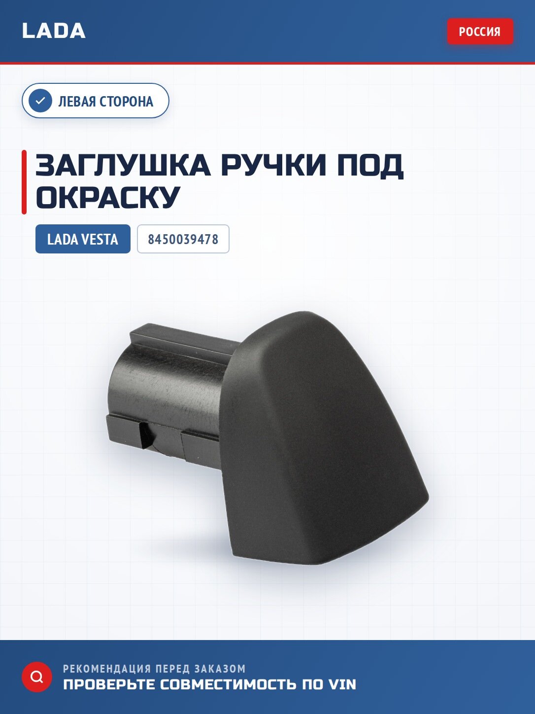 Заглушка ручки наружной левая под окраску LADA 8450039478