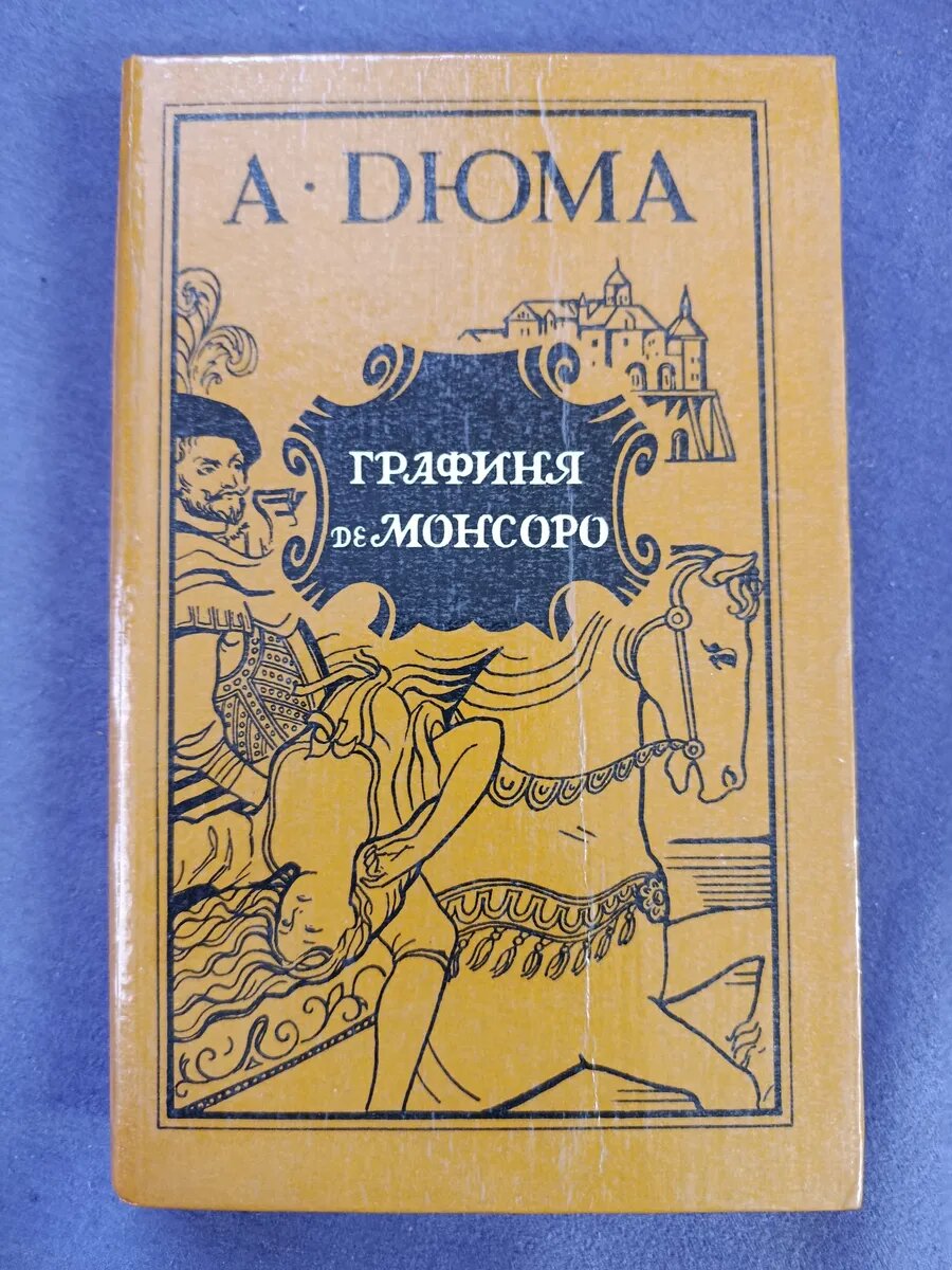 А. Дюма — Графиня де Монсоро, часть 1