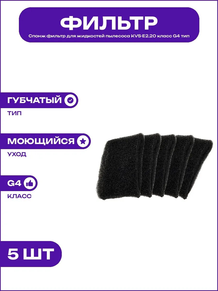 Губчатый фильтр для жидкостей для пылесоса KVS-E2.20 100x100