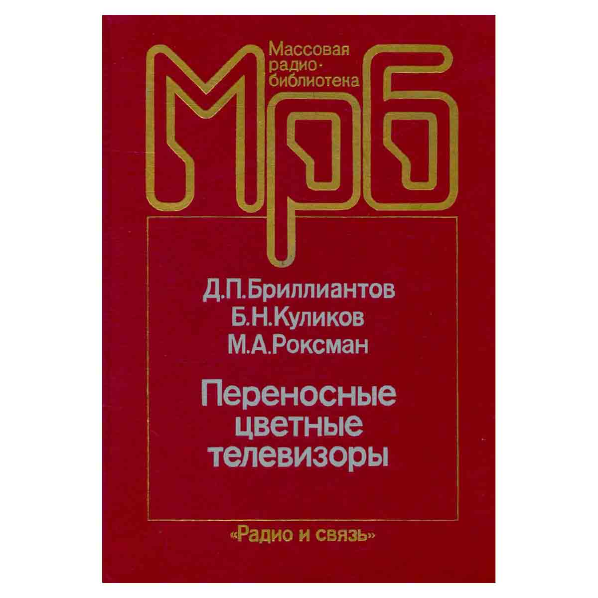 Бриллиантов Д.П. "Переносные цветные телевизоры. Справочник. Выпуск 1128"