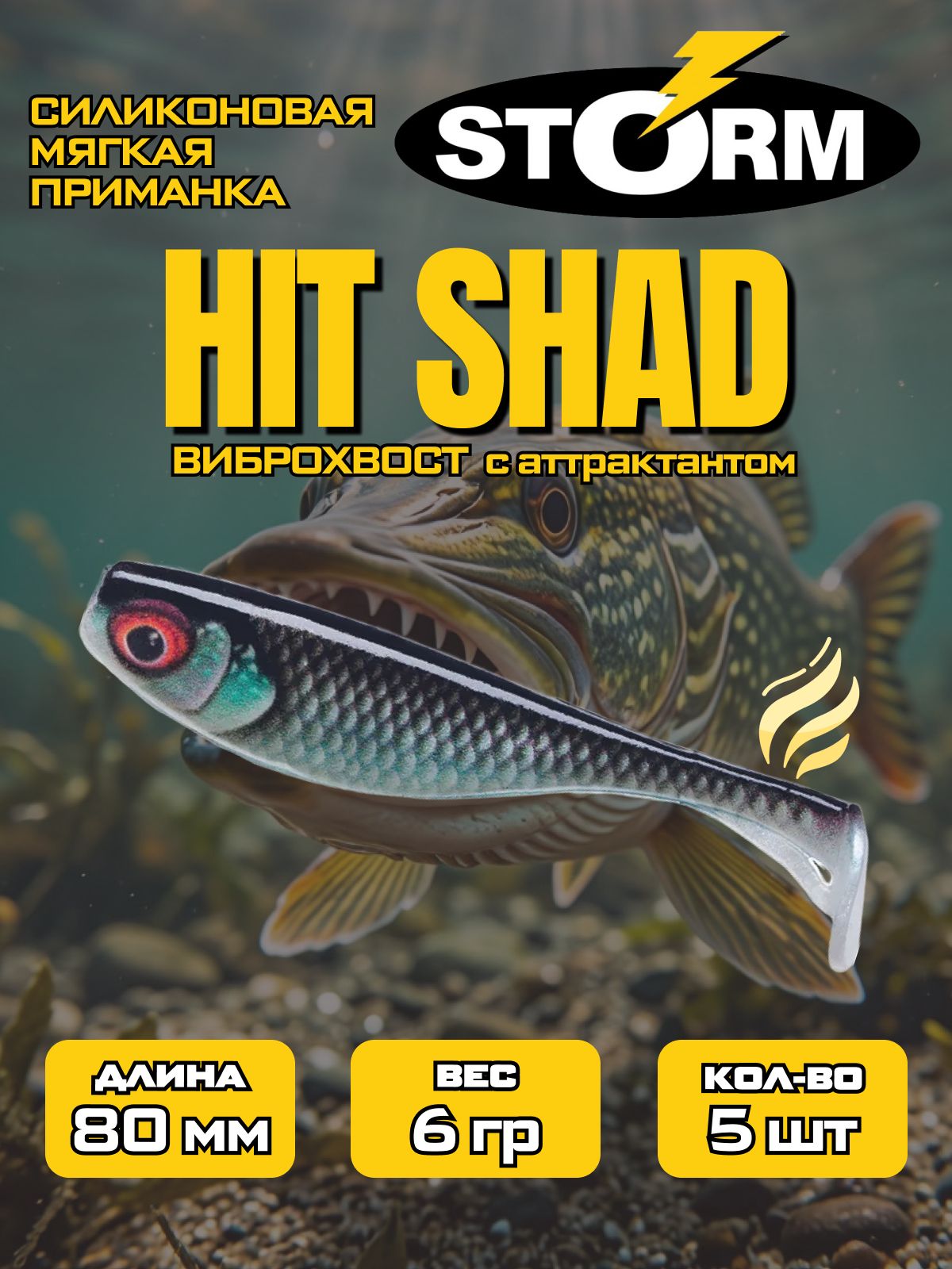 Мягкая приманка STORM Hit Shad 03 /RHRO / 8см, 6гр.