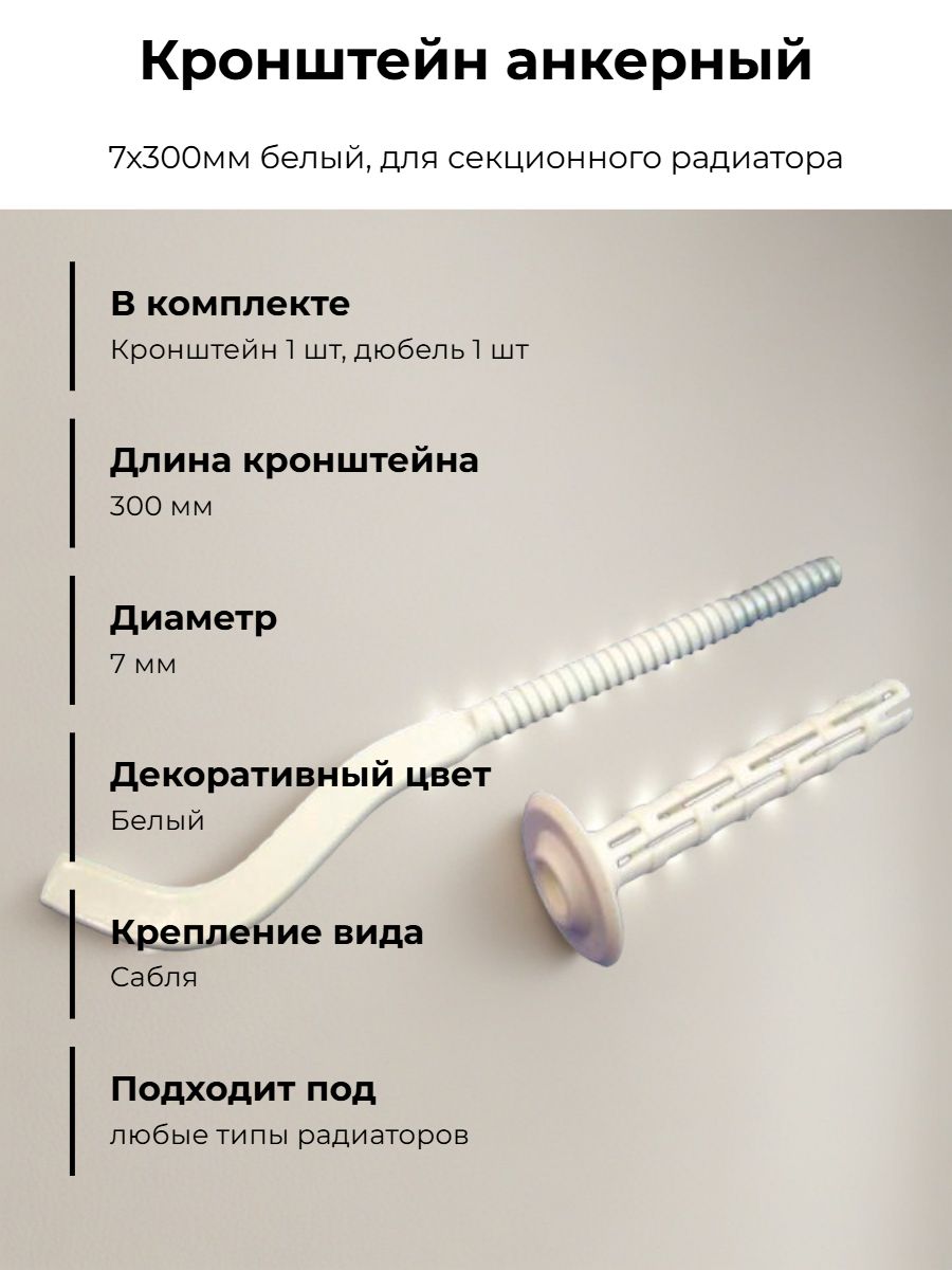 Кронштейн анкерный 7х300мм белый (арт 402007300)