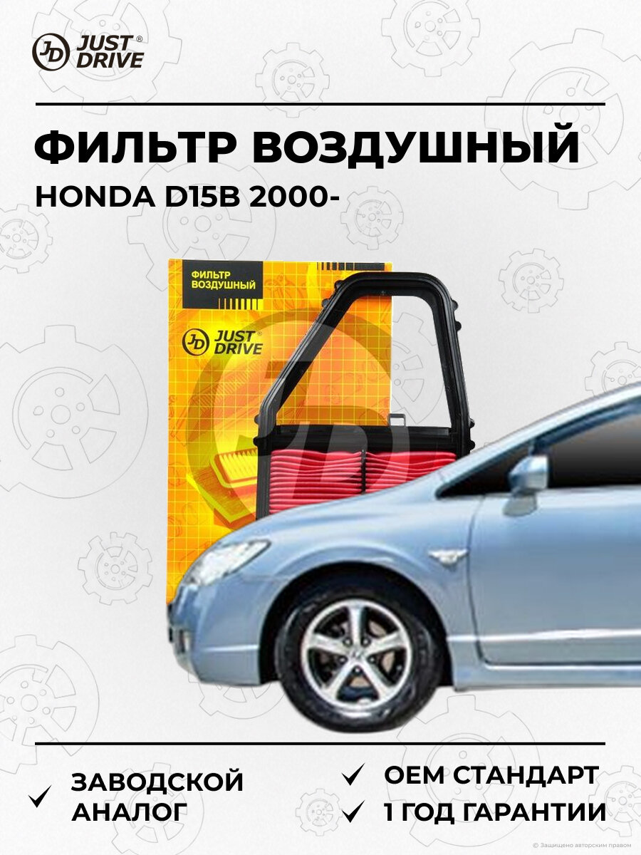 Фильтр воздушный Just Drive JDA870V Хонда Honda D15B с 2000