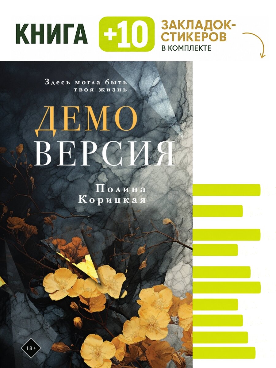 Демоверсия. Комплект: книга + 10 закладок-стикеров
