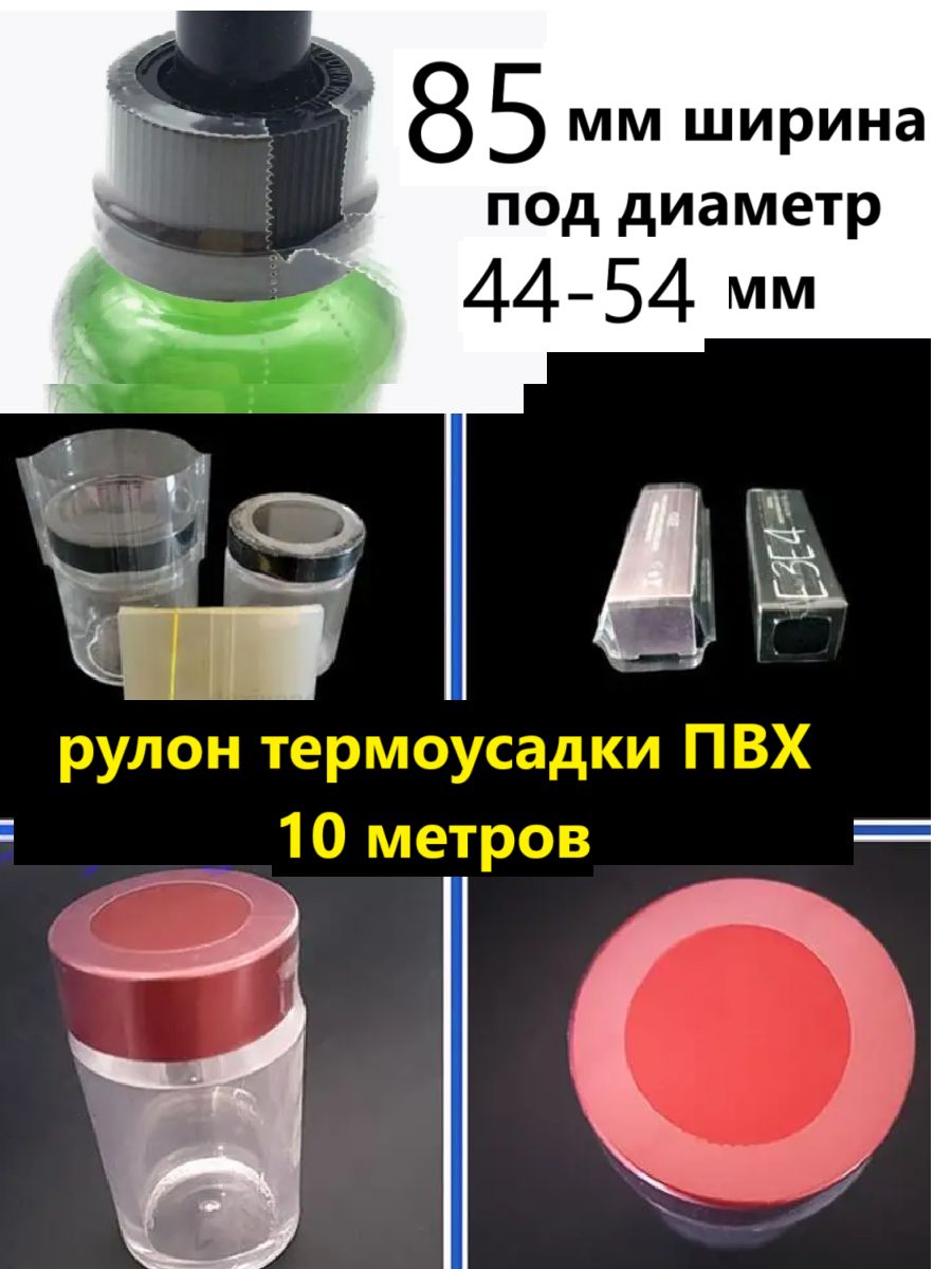 Термоусадочная пленка ПВХ 85мм / рукав с контролем вскрытия / для флаконов банок бутылок
